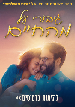 Seret.co.il | סרט חינם | מבצעי כרטיסים לסרטים חדשים