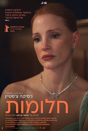 סרט | חלומות (2025) | Seret.co.il