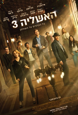 סרט | האשליה 3 | Seret.co.il