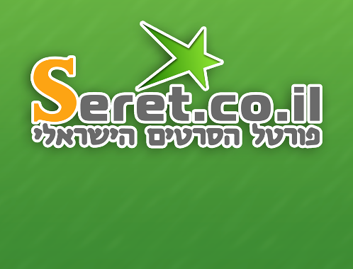Seret.co.il - :: כבר נרשמתם ליוטיוב Seret? כל הטריילרים החדשים במקום אחד